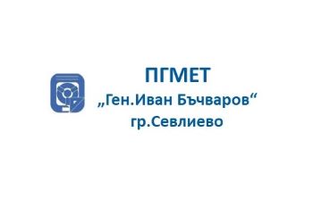 В ПГМЕТ „Ген. Иван Бъчваров“ стартира проект „Усвояване на ...